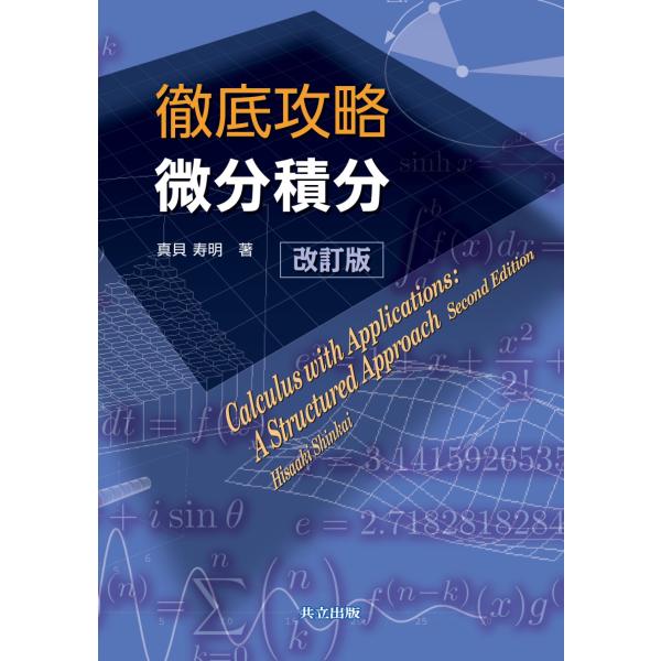 出版社名：共立出版著者名：真貝寿明発行年月：2013年12月版：改訂版キーワード：テッテイ コウリャク ビブン セキブン*CALCULUS WITH APPLICATIONS A STRUCTURED APPROACH、シンカイ,ヒサアキ