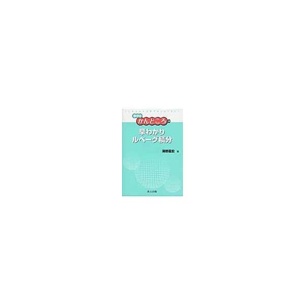 出版社名：共立出版著者名：澤野嘉宏シリーズ名：数学のかんどころ発行年月：2015年09月キーワード：ハヤワカリ ルベーグ セキブン*QUICK INTRODUCTION TO INTEGRATION THEORY、サワノ,ヨシヒロ