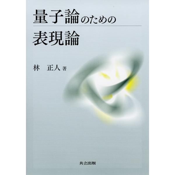 出版社名：共立出版著者名：林正人発行年月：2014年01月キーワード：リョウシロン ノ タメノ ヒョウゲンロン*GROUP REPRESENTATION FOR QUANTUM THEORY、ハヤシ,マサヒト