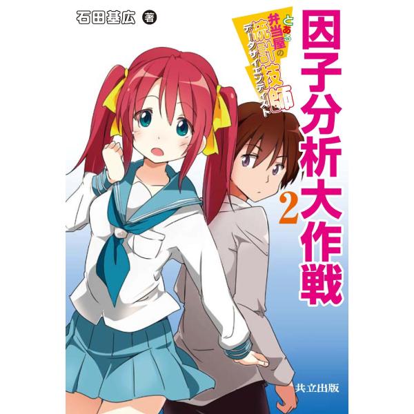 出版社名：共立出版著者名：石田基広発行年月：2014年01月キーワード：トアル ベントウヤ ノ データ サイエンティスト*トアル ベントウヤ ノ トウケイ ギシ*トアル ベントウヤ ノ データ サイエンティスト*DATA SCIENTIST...