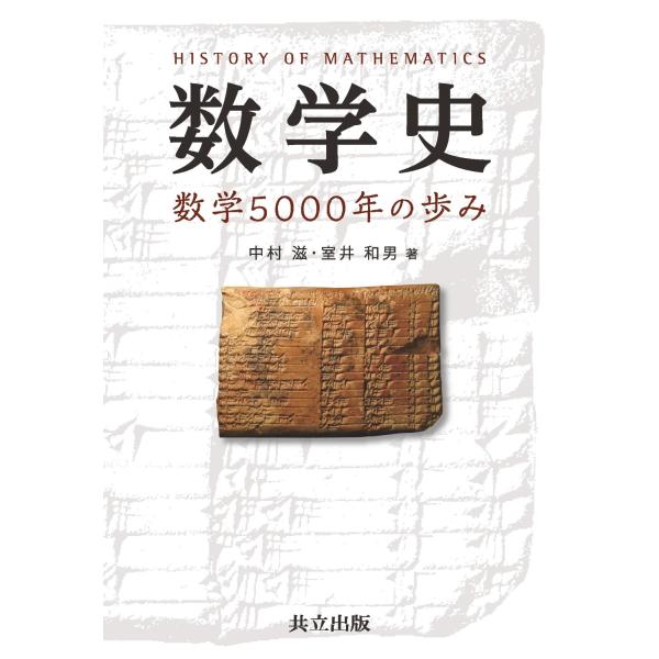 出版社名：共立出版著者名：中村滋、室井和男発行年月：2014年11月キーワード：スウガクシ*HISTORY OF MATHEMATICS、ナカムラ,シゲル、ムロイ,カズオ