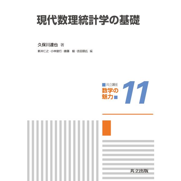 出版社名：共立出版著者名：久保川達也、新井仁之、小林俊行シリーズ名：共立講座数学の魅力発行年月：2017年04月キーワード：ゲンダイ スウリ トウケイガク ノ キソ、クボカワ,タツヤ、アライ,ヒトシ、コバヤシ,トシユキ