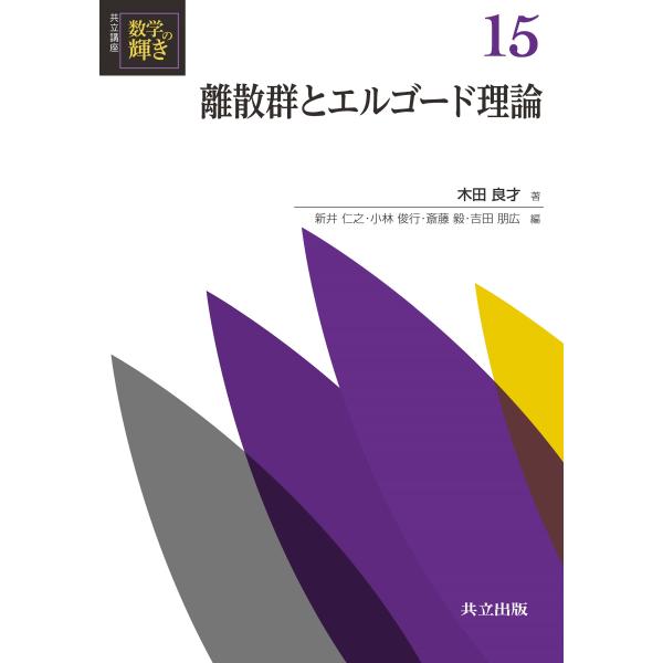 出版社名：共立出版著者名：木田良才、新井仁之、小林俊行シリーズ名：共立講座数学の輝き発行年月：2024年04月キーワード：リサングン ト エルゴード リロン、キダ,ヨシカタ、アライ,ヒトシ、コバヤシ,トシユキ