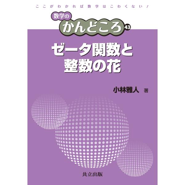 出版社名：共立出版著者名：小林雅人、飯高茂、中村滋シリーズ名：数学のかんどころ発行年月：2026年05月キーワード：ゼータ カンスウ ト セイスウ ノ ハナ、コバヤシ,マサト、イイタカ,シゲル、ナカムラ,シゲル