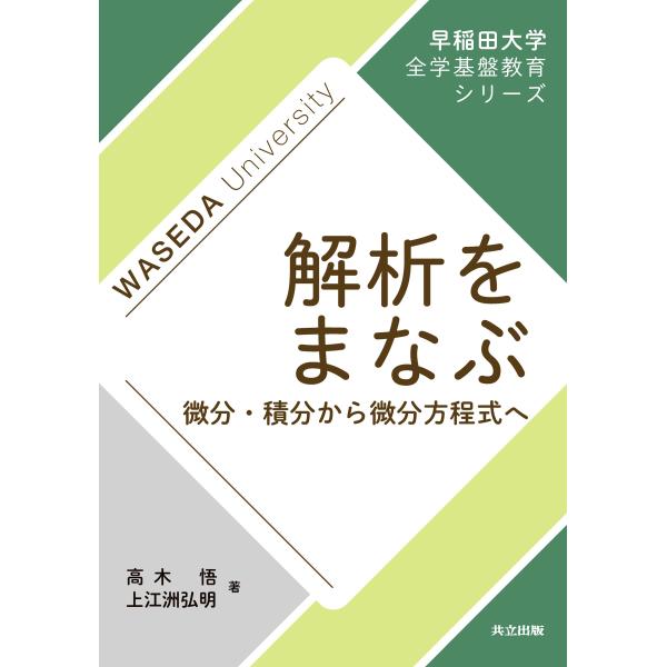 出版社名：共立出版著者名：高木悟、上江洲弘明シリーズ名：早稲田大学全学基盤教育シリーズ発行年月：2026年04月キーワード：カイセキ オ マナブ、タカギ,サトル、ウエス,ヒロアキ