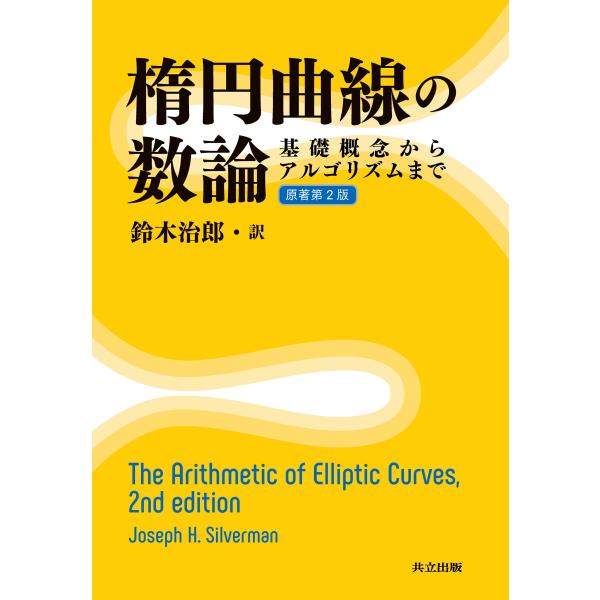 出版社名：共立出版著者名：ジョセフ・Ｈ．シルヴァーマン、鈴木治郎発行年月：2023年12月版：原著第２版キーワード：ダエン キョクセン ノ スウロン、シルヴァーマン,ジョセフ・H.、スズキ,ジロウ