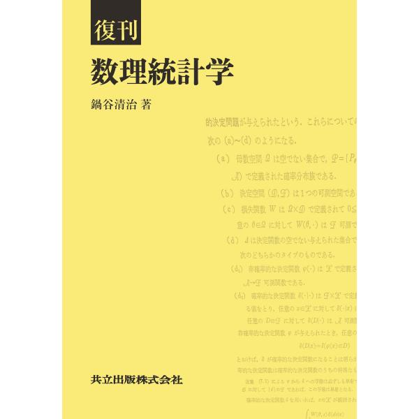 出版社名：共立出版著者名：鍋谷清治発行年月：2024年10月キーワード：フッカン スウリ トウケイガク、ナベヤ,セイジ