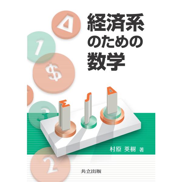 出版社名：共立出版著者名：村原英樹発行年月：2025年01月キーワード：ケイザイケイ ノ タメノ スウガク、ムラハラ,ヒデキ