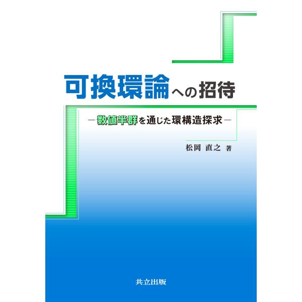 出版社名：共立出版著者名：松岡直之発行年月：2026年03月キーワード：カカン カンロン エノ ショウタイ、マツオカ,ナオユキ