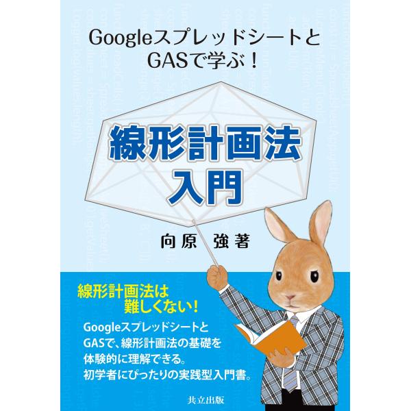 出版社名：共立出版著者名：向原強発行年月：2026年03月キーワード：グーグル スプレッド シート ト ガス デ マナブ センケイ ケイカクホウ ニュウモン、ムコウハラ,ツヨシ