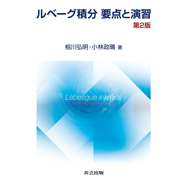 出版社名：共立出版著者名：相川弘明、小林政晴発行年月：2026年09月版：第２版キーワード：ルベーグ セキブン ヨウテン ト エンシュウ、アイカワ,ヒロアキ、コバヤシ,マサハル