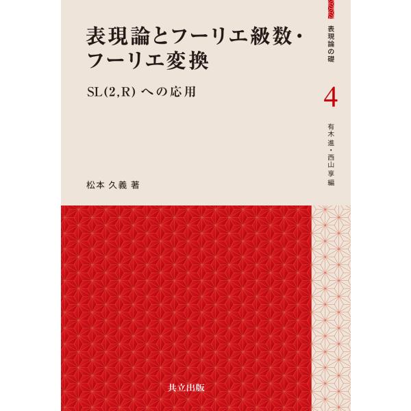 出版社名：共立出版著者名：松本久義、有木進、西山享シリーズ名：表現論の礎発行年月：2026年09月キーワード：ヒョウゲンロン ト フーリエ キュウスウ フーリエ ヘンカン、マツモト,ヒサヨシ、アリキ,ススム、ニシヤマ,キョウ