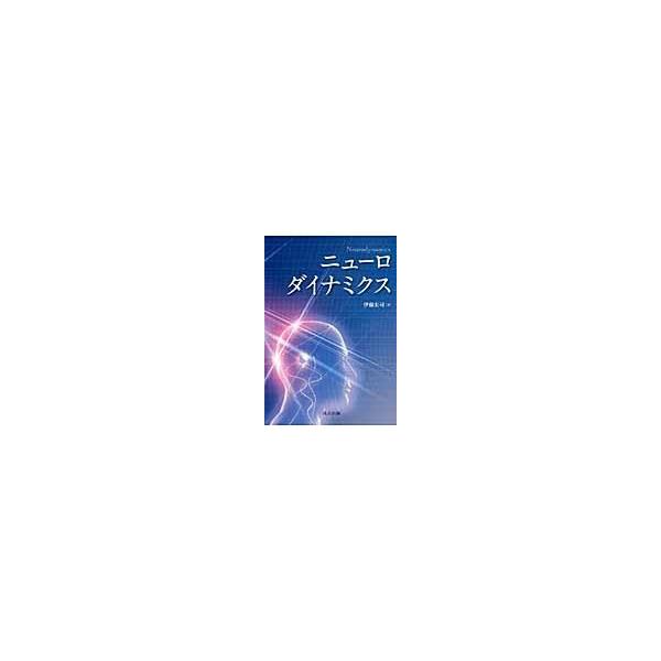 出版社名：共立出版著者名：伊藤宏司発行年月：2010年02月キーワード：ニューロダイナミクス*NEURODYNAMICS、イトウ,コウジ