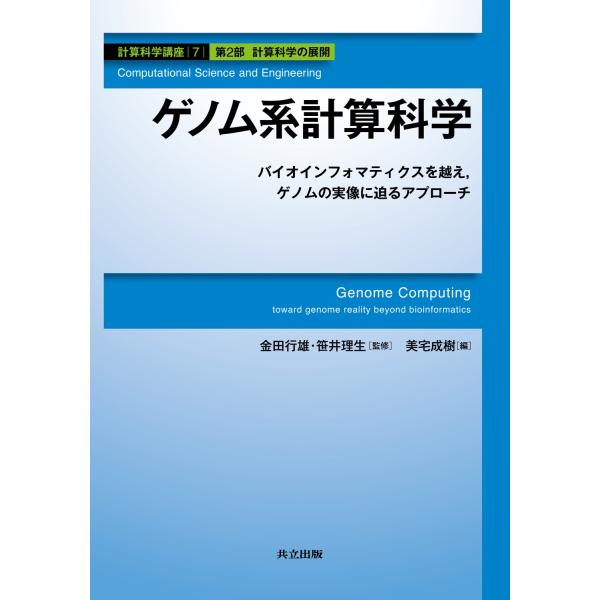 出版社名：共立出版著者名：金田行雄、笹井理生発行年月：2013年01月キーワード：ケイサン カガク コウザ*COMPUTATIONAL SCIENCE AND ENGINEERING、カネダ,ユキオ、ササイ,マサキ