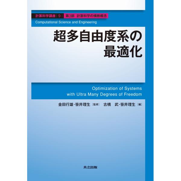 出版社名：共立出版著者名：金田行雄、笹井理生発行年月：2013年05月キーワード：ケイサン カガク コウザ*COMPUTATIONAL SCIENCE AND ENGINEERING、カネダ,ユキオ、ササイ,マサキ