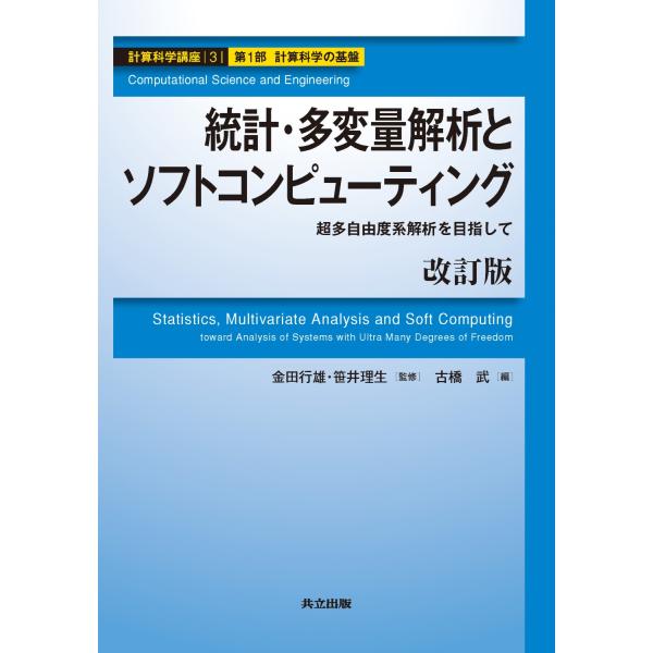 出版社名：共立出版著者名：金田行雄、笹井理生発行年月：2014年09月版：改訂版キーワード：ケイサン カガク コウザ*COMPUTATIONAL SCIENCE AND ENGINEERING、カネダ,ユキオ、ササイ,マサキ