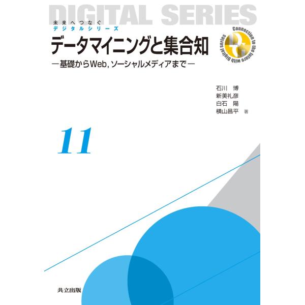 出版社名：共立出版著者名：石川博（情報処理学）、新美礼彦、白石陽シリーズ名：未来へつなぐデジタルシリーズ発行年月：2012年07月キーワード：データ マイニング ト シュウゴウチ*DATA MINING AND COLLECTIVE INT...