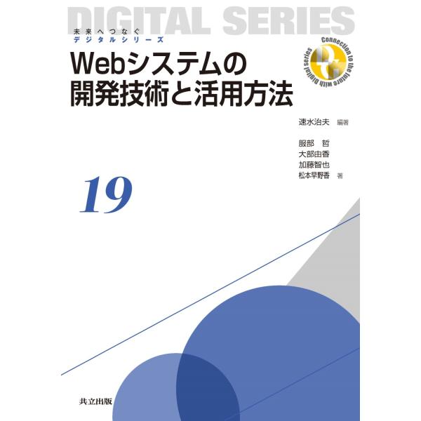 出版社名：共立出版著者名：速水治夫、服部哲、大部由香シリーズ名：未来へつなぐデジタルシリーズ発行年月：2013年03月キーワード：ウェブ システム ノ カイハツ ギジュツ ト カツヨウ ホウホウ*WEB システム ノ カイハツ ギジュツ ト...