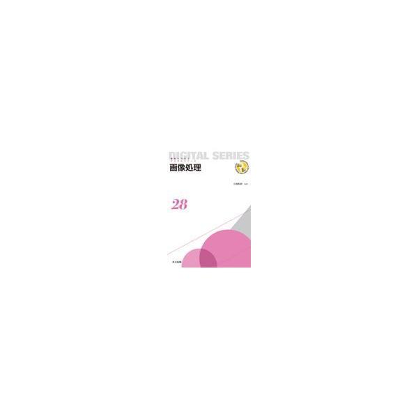 出版社名：共立出版著者名：大町真一郎、陳謙、大町方子シリーズ名：未来へつなぐデジタルシリーズ発行年月：2014年10月キーワード：ガゾウ ショリ*IMAGE PROCESSING、オオマチ,シンイチロウ、チン,ケン、オオマチ,マサコ