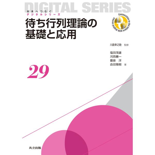 出版社名：共立出版著者名：塩田茂雄、河西憲一、豊泉洋シリーズ名：未来へつなぐデジタルシリーズ発行年月：2014年10月キーワード：マチ ギョウレツ リロン ノ キソ ト オウヨウ*FOUNDATIONS OF QUEUEING THEORY...