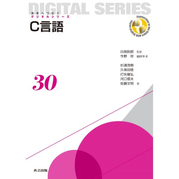 出版社名：共立出版著者名：今野将、杉浦茂樹、久保田稔シリーズ名：未来へつなぐデジタルシリーズ発行年月：2014年11月キーワード：シー ゲンゴ*C ゲンゴ*C PROGRAMMING LANGUAGE、コンノ,ススム、スギウラ,シゲキ、クボ...