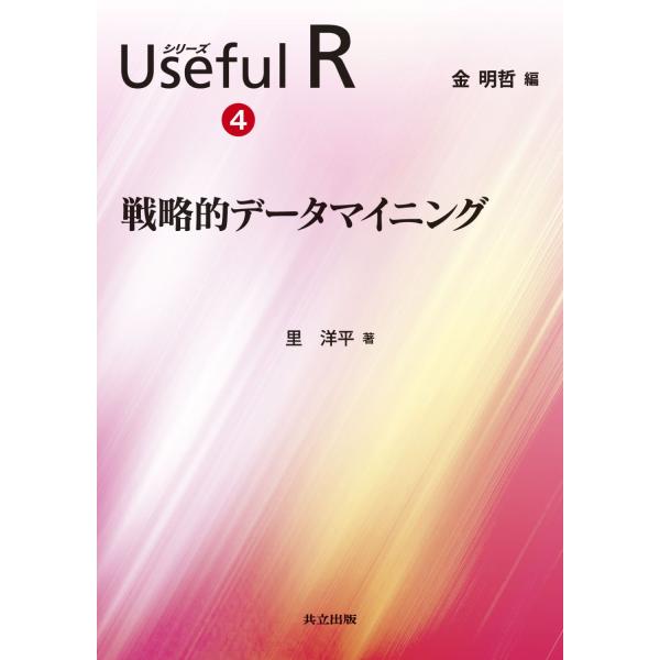 出版社名：共立出版著者名：金明哲発行年月：2014年08月キーワード：シリーズ ユースフル アール*シリーズ USEFUL R*STRATEGIC DATA MINING WITH R、キン,メイテツ
