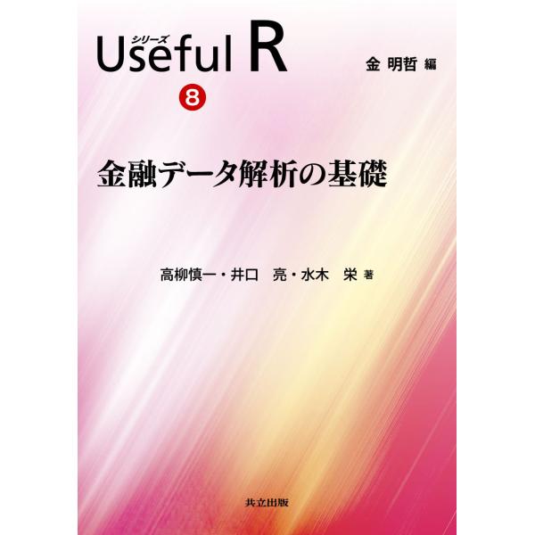 出版社名：共立出版著者名：金明哲発行年月：2014年08月キーワード：シリーズ ユースフル アール*シリーズ USEFUL R*INTRODUCTION TO FINANCIAL DATA ANALYSIS WITH R、キン,メイテツ
