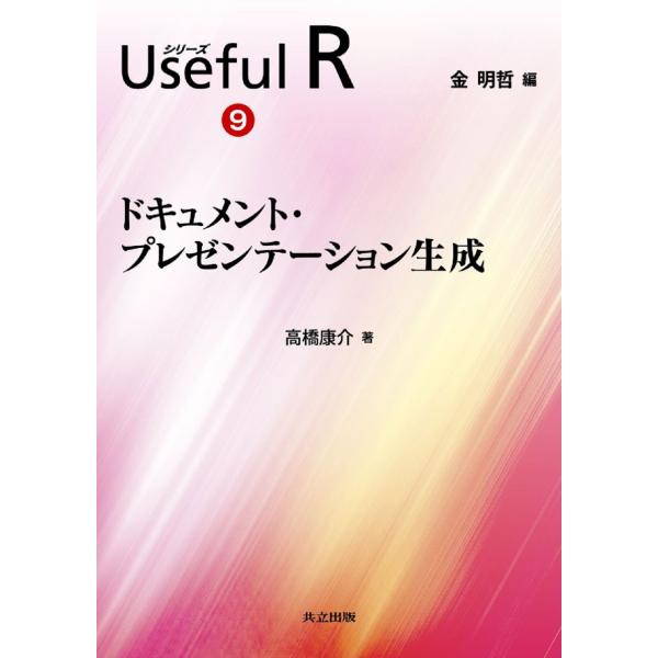 出版社名：共立出版著者名：金明哲発行年月：2014年06月キーワード：シリーズ ユースフル アール*シリーズ USEFUL R*DOCUMENTATION AND PRESENTATION WITH R、キン,メイテツ