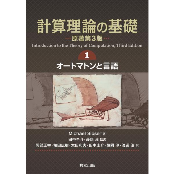 出版社名：共立出版著者名：Ｍｉｃｈａｅｌ　Ｓｉｐｓｅｒ、田中圭介、藤岡淳発行年月：2023年04月版：原著第３版キーワード：ケイサン リロン ノ キソ、シプサー,マイケル、タナカ,ケイスケ、フジオカ,アツシ
