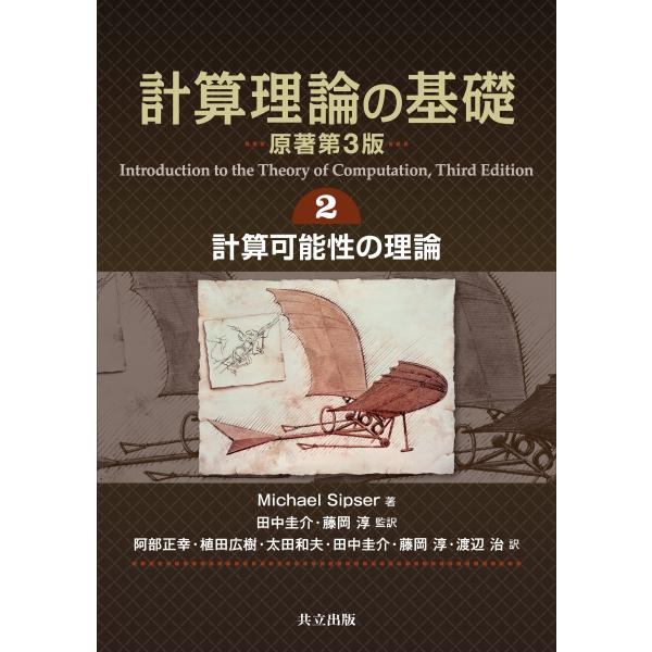 出版社名：共立出版著者名：Ｍｉｃｈａｅｌ　Ｓｉｐｓｅｒ、田中圭介、藤岡淳発行年月：2023年05月版：原著第３版キーワード：ケイサン リロン ノ キソ、シプサー,マイケル、タナカ,ケイスケ、フジオカ,アツシ