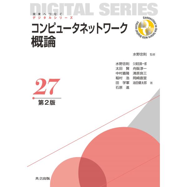 出版社名：共立出版著者名：水野忠則、太田賢、中村嘉隆シリーズ名：未来へつなぐデジタルシリーズ発行年月：2024年03月版：第２版キーワード：コンピュータ ネットワーク ガイロン*INTRODUCTION TO COMPUTER NETWOR...