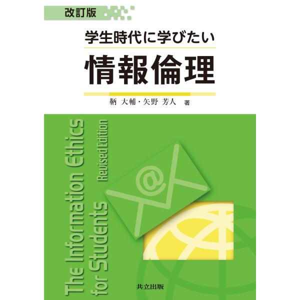出版社名：共立出版著者名：鞆大輔、矢野芳人発行年月：2024年12月版：改訂版キーワード：ガクセイ ジダイ ニ マナビタイ ジョウホウ リンリ*INFORMATION ETHICS FOR STUDENTS、トモ,ダイスケ、ヤノ,ヨシヒト