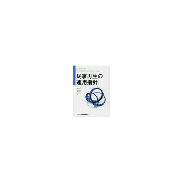 出版社名：金融財政事情研究会著者名：舘内比佐志、永谷典雄、堀田次郎発行年月：2018年06月キーワード：ミンジ サイセイ ノ ウンヨウ シシン*GUIDELINE FOR CIVIL REHABILITATION PROCEEDINGS、タ...