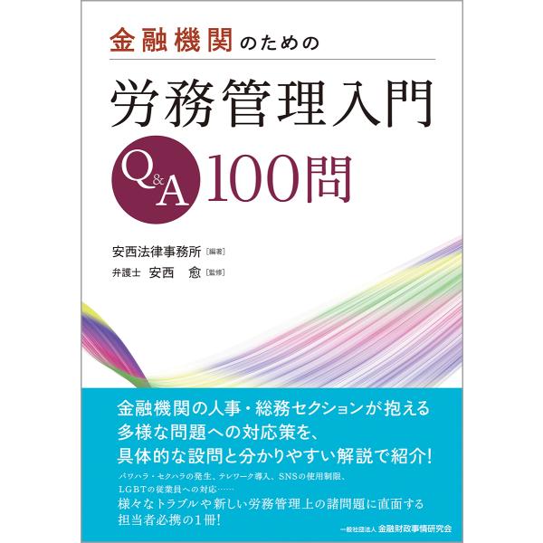出版社名：金融財政事情研究会著者名：安西法律事務所、安西愈（弁護士）発行年月：2023年08月キーワード：キンユウ キカン ノ タメノ ロウム カンリ ニュウモン キュー アンド エイ ヒャクモン、アンザイ ホウリツ ジムショ、アンザイ,マサル