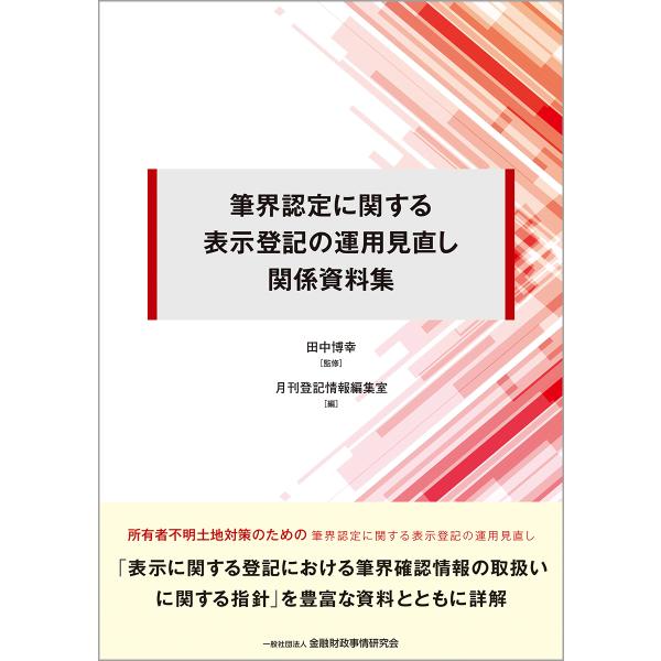 出版社名：金融財政事情研究会著者名：田中博幸、月刊登記情報編集室発行年月：2024年10月キーワード：ヒッカイ ニンテイ ニ カンスル ヒョウジ トウキ ノ ウンヨウ ミナオシ カンケイ シリョウシュウ、タナカ,ヒロユキ、ゲッカン トウキ ...