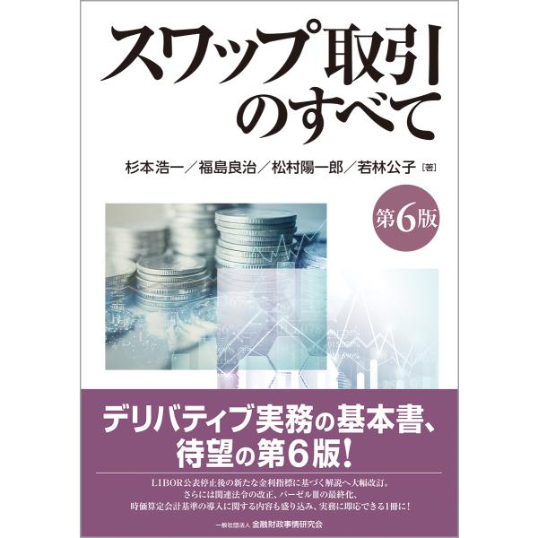 出版社名：金融財政事情研究会著者名：杉本浩一、福島良治、松村陽一郎発行年月：2023年09月版：第６版キーワード：スワップ トリヒキ ノ スベテ、スギモト,コウイチ、フクシマ,リョウジ、マツムラ,ヨウイチロウ