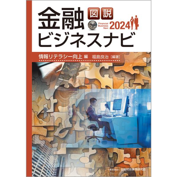 出版社名：金融財政事情研究会著者名：福島良治発行年月：2023年08月キーワード：ズセツ キンユウ ビジネス ナビ ジョウホウ リテラシー コウジョウヘン*FINANCIAL BUSINESS NAVI、フクシマ,リョウジ