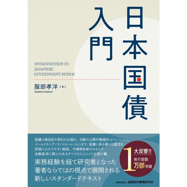 出版社名：金融財政事情研究会著者名：服部孝洋発行年月：2023年12月キーワード：ニホン コクサイ ニュウモン、ハットリ,タカヒロ