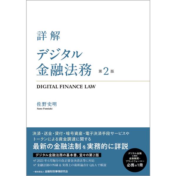 出版社名：金融財政事情研究会著者名：佐野史明発行年月：2024年03月版：第２版キーワード：ショウカイ デジタル キンユウ ホウム*DIGITAL FINANCE LAW、サノ,フミアキ