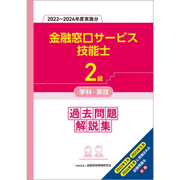 出版社名：金融財政事情研究会著者名：金融財政事情研究会教育研修事業部発行年月：2024年10月キーワード：ニキュウ キンユウ マドグチ サービス ギノウシ ガッカ ジツギ カコ モンダイ カイセツシュウ、キンユウ ザイセイ ジギョウ ケンキ...