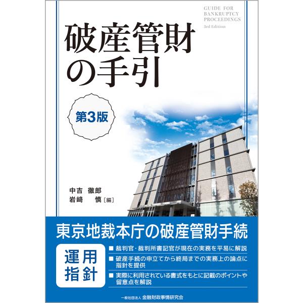 出版社名：金融財政事情研究会著者名：中吉徹郎、岩崎慎発行年月：2024年09月版：第３版キーワード：ハサン カンザイ ノ テビキ、ナカヨシ,テツロウ、イワサキ,シン