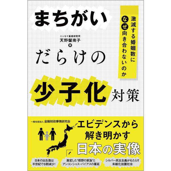 出版社名：金融財政事情研究会著者名：天野馨南子発行年月：2024年07月キーワード：マチガイ ダラケ ノ ショウシカ タイサク ゲキゲンスル コンインスウ ニ ナゼ ムキアワナイノカ、アマノ,カナコ