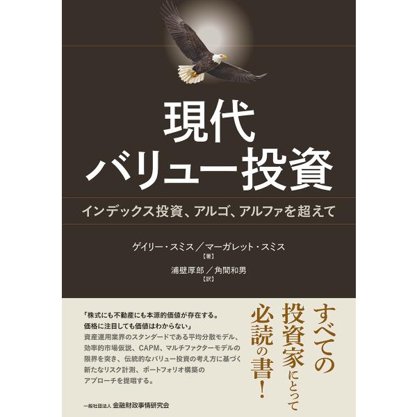 出版社名：金融財政事情研究会著者名：ゲイリー・スミス、マーガレット・スミス、浦壁厚郎発行年月：2025年01月キーワード：ゲンダイ バリュートウシ、スミス,ゲイリー、スミス,マーガレット、ウラカベ,アツオ