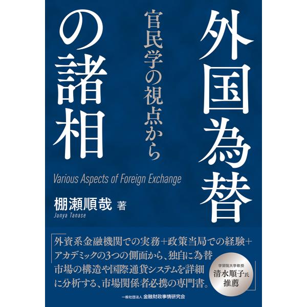 出版社名：金融財政事情研究会著者名：棚瀬順哉発行年月：2024年10月キーワード：ガイコク カワセ ノ ショソウ、タナセ,ジュンヤ