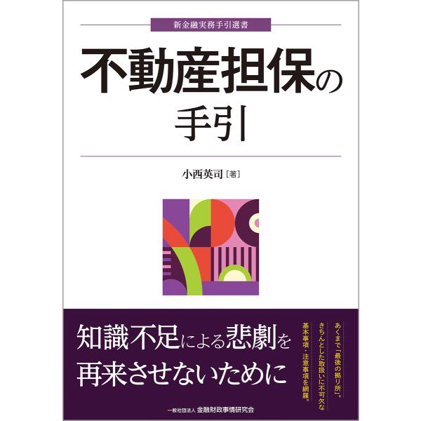 出版社名：金融財政事情研究会著者名：小西英司シリーズ名：新金融実務手引選書発行年月：2026年03月キーワード：フドウサン タンポ ノ テビキ、コニシ,エイジ