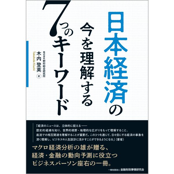 出版社名：金融財政事情研究会著者名：木内登英発行年月：2025年01月キーワード：ニホン ケイザイ ノ イマ オ リカイスル ナナツ ノ キーワード、キウチ,タカヒデ