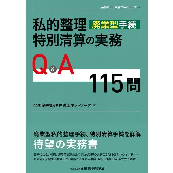 出版社名：金融財政事情研究会著者名：全国倒産処理弁護士ネットワークシリーズ名：全倒ネット実務Ｑ＆Ａシリーズ発行年月：2026年03月キーワード：シテキ セイリ ハイギョウガタ テツズキ トクベツ セイサン ノ ジツム キュー アンド エイ ...