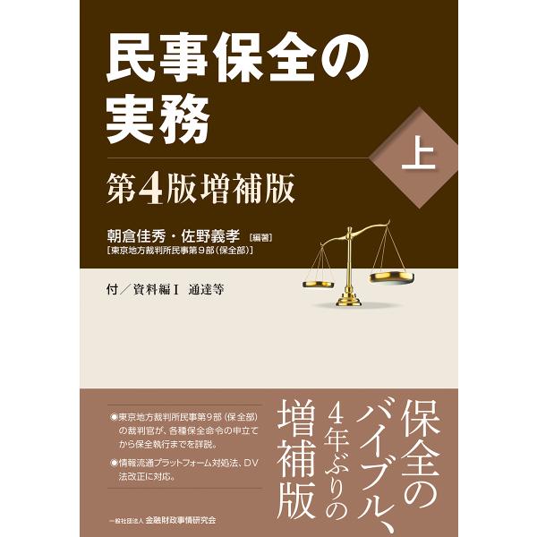 出版社名：金融財政事情研究会著者名：朝倉佳秀、佐野義孝発行年月：2025年07月版：第４版増補版キーワード：ミンジ ホゼン ノ ジツム、アサクラ,ヨシヒデ、サノ,ヨシタカ