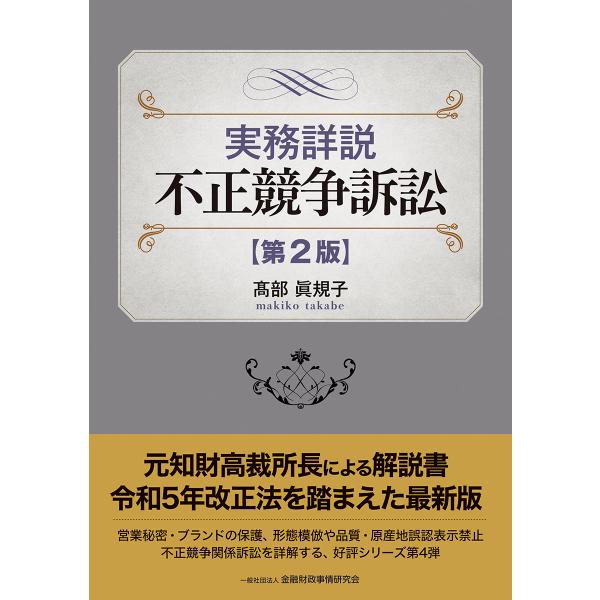 出版社名：金融財政事情研究会著者名：高部眞規子発行年月：2025年06月版：第２版キーワード：ジツム ショウセツ フセイ キョウソウ ソショウ、タカベ,マキコ