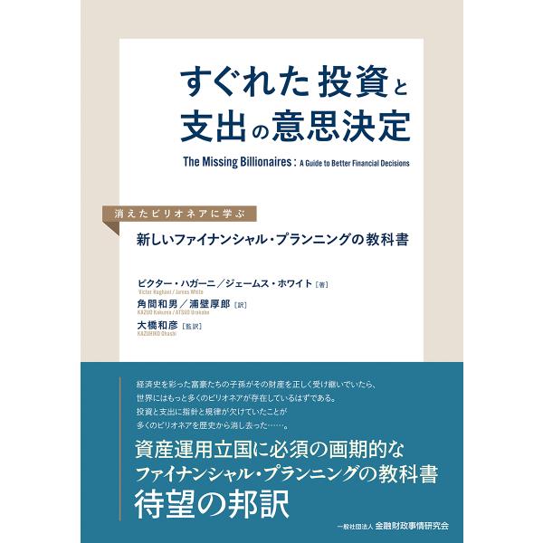 出版社名：金融財政事情研究会著者名：ビクター・ハガーニ、ジェームス・ホワイト、角間和男発行年月：2026年05月キーワード：スグレタ トウシ ト シシュツ ノ イシ ケッテイ、ハガーニ,ビクター、ホワイト,ジェームス、カクマ,カズオ